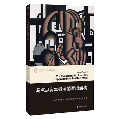 马克思资本概念的逻辑结构 当代学术棱镜译丛