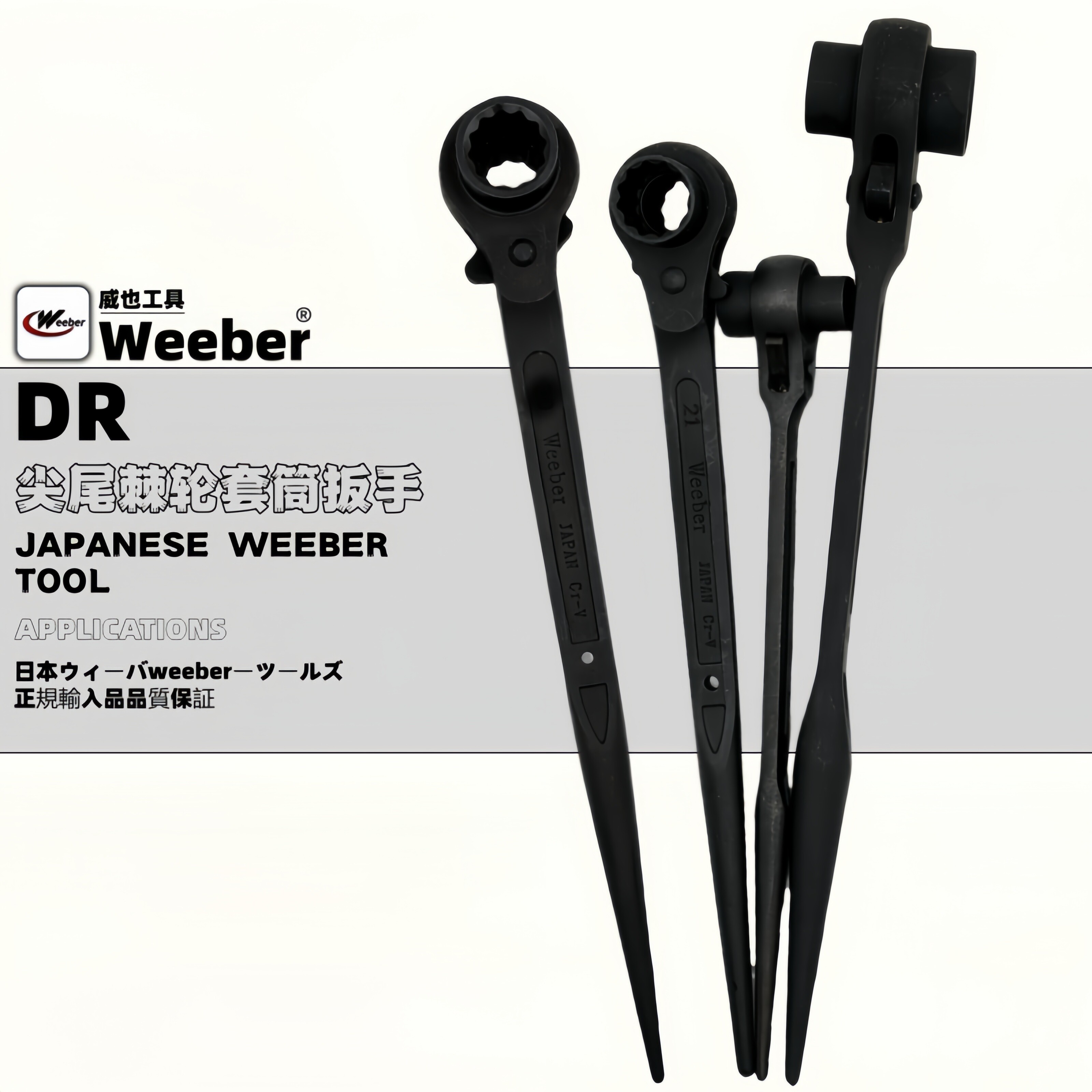 日本weeber威也进口棘轮尖尾卜扳手双头双向套筒梅花板子脚手架扳