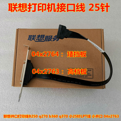 联想M900 E75 M8600s M710s M715s V530S-07IC并口打印线04x2763