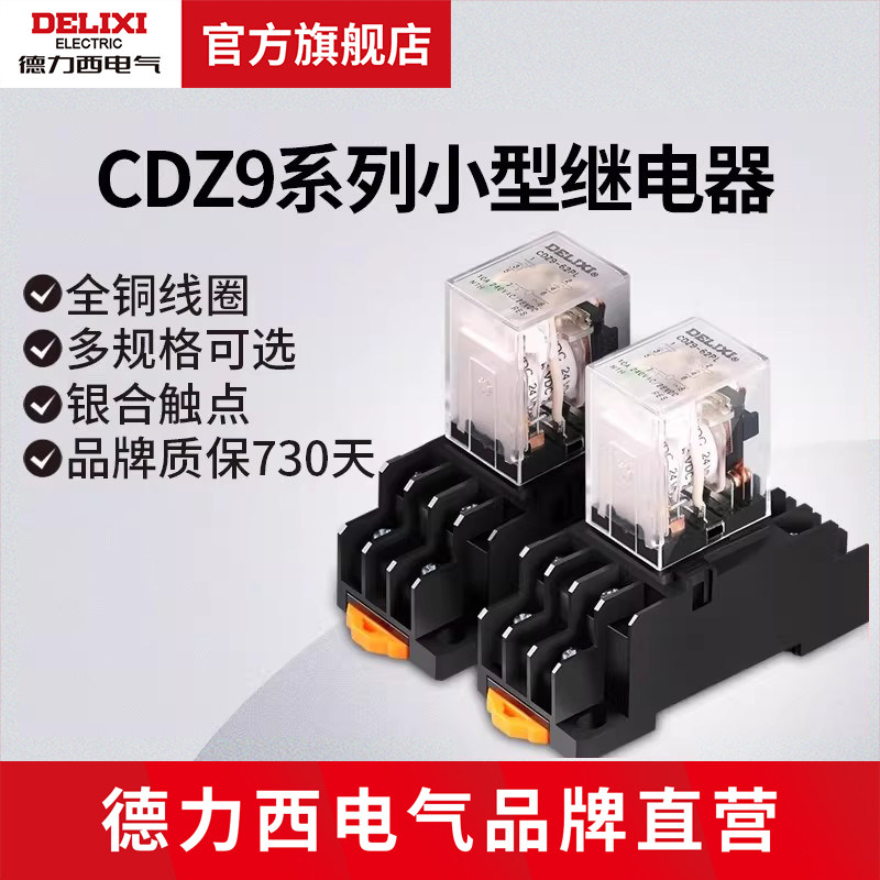 德力西电气小型继电器 CDZ9-52P/53P/54P电磁继电器220V交流直流