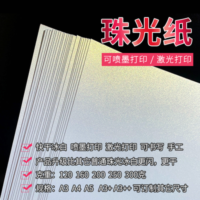 珠光纸手工纸泽尼尔喷墨加厚