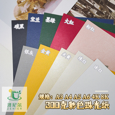 300克珠光彩色幼儿园卡纸DYI手工