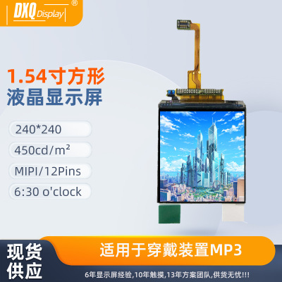 1.54寸240*240TFT彩色液晶显示屏MIPI 12PIN穿戴装置MP3 LH154Q01