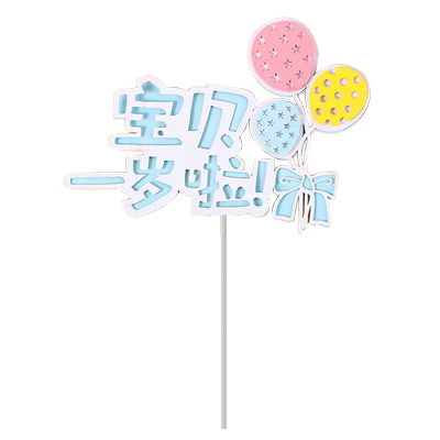 马卡满月啦days一岁10支蛋糕插牌