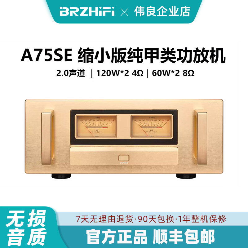 BRZHIFI大功率hifi纯甲类功放机A75线路缩小版纯后级放大器 A75SE