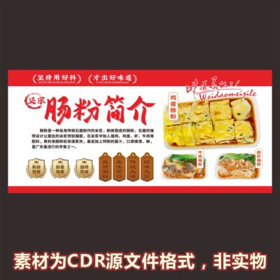 A7肠粉大王肠粉简介海报cdr源文件素材