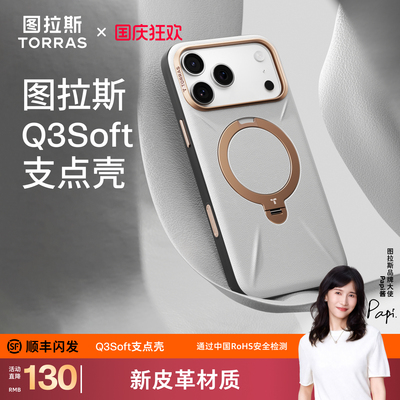 【Papi酱同款】Q3Soft支点壳