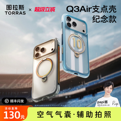 限定款图拉斯支点壳Q3Air手机壳