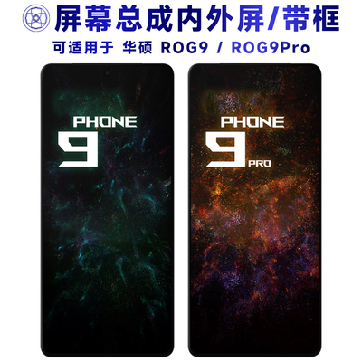 适用于华硕rog9/pro屏幕总成带框