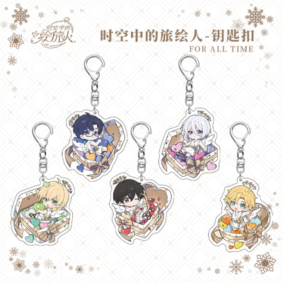 时空中的绘旅人艾因路辰罗夏司岚叶瑄亚克力钥匙扣挂件游戏周边