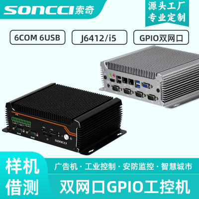 索奇soncci双网口GPIO工控机