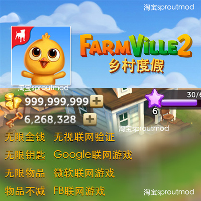 乡村度假2FarmVille2修改器无限金钱无限钥匙无限物品修改器
