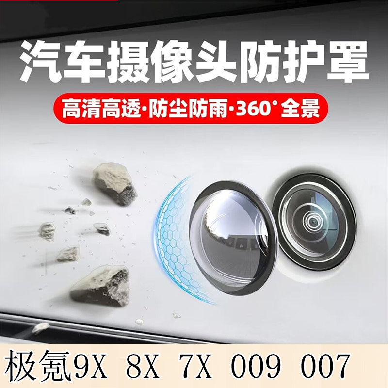 极氪9X摄像头保护罩8X镜头盖7X倒车影像防沙石009实用汽车用品007