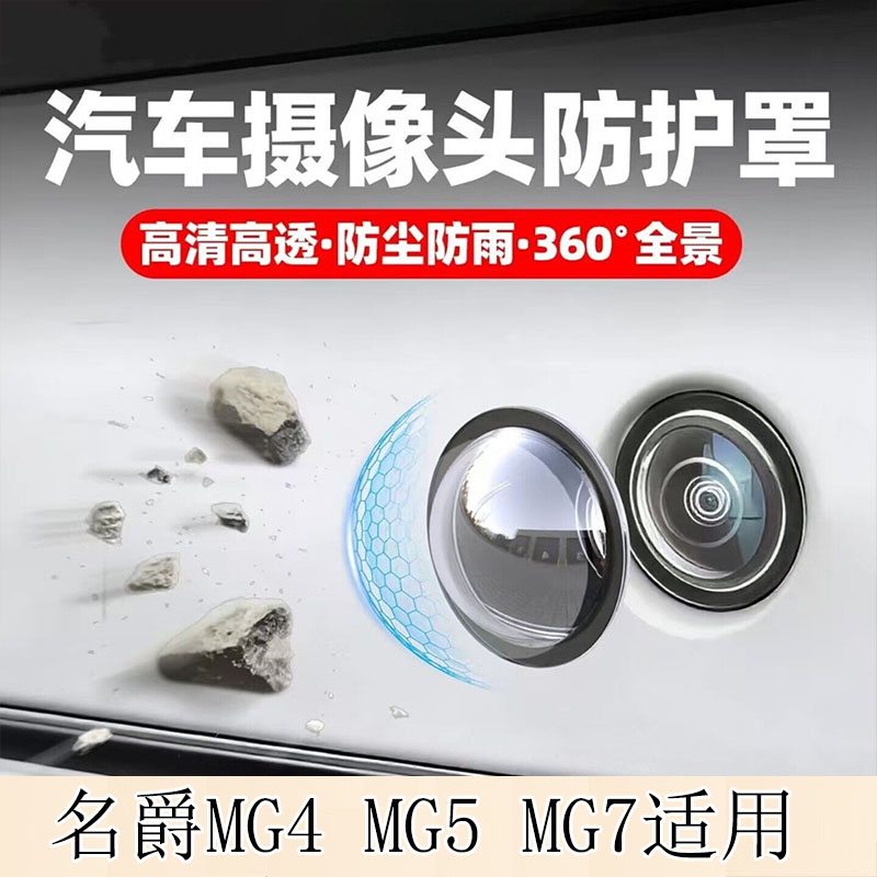 名爵MG4摄像头保护罩镜头盖MG6倒车影像MG7防沙石实用汽车用品MG5