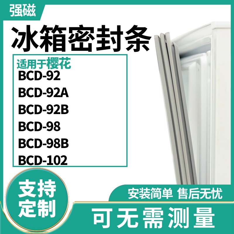 适用樱花BCD-92 92A 92B 98 98B 102 冰箱门封条磁密封条胶圈皮