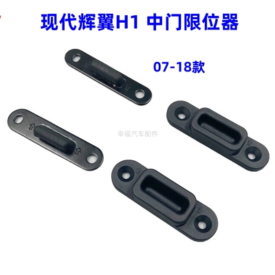 现代辉翼H1中车门限位器