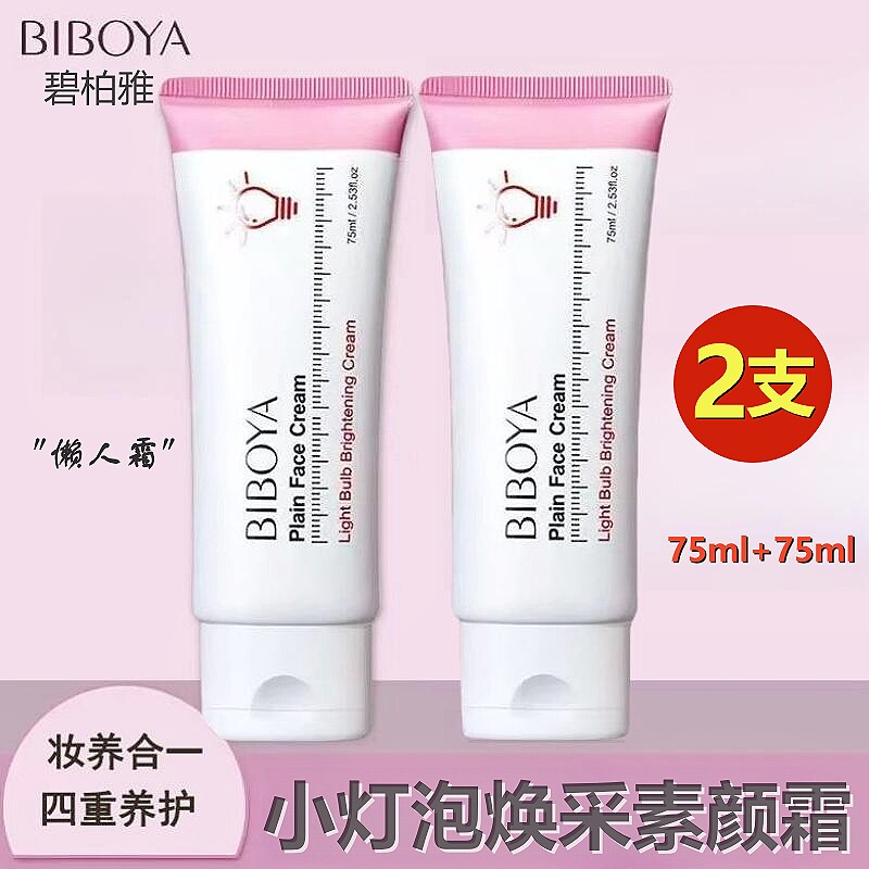 (2支)碧柏雅小灯泡焕采素颜霜哪个牌子好用学生党不假白防水防汗