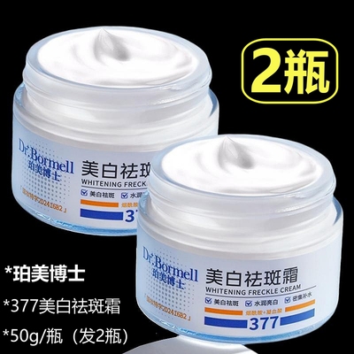 【2瓶装】珀美博士377美白祛斑霜
