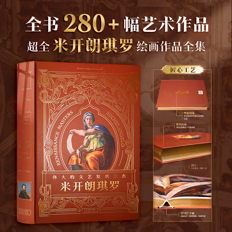 【当天发】 【官方原版全新塑封当天发货】伟大的文艺复兴三杰 米开朗琪罗 艺术作品 超大8开 建筑 绘画 雕塑 画作9787554624319