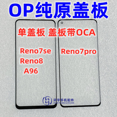 适用OPPO Reno7se A96 reno7pro RENO8 纯原装盖板带OCA干胶 外屏