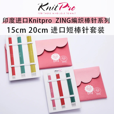 KNITPRO棒针套装编织短毛衣针