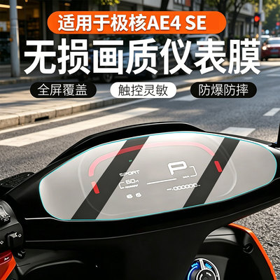 适用极核ae4SE仪表膜显示高清膜