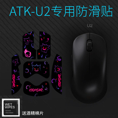 适用ATK U2UItra防滑贴 U2 PRO 大师版鼠标防滑贴电竞游戏保护贴