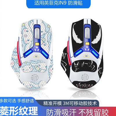 适用英菲克IN9电竞鼠标防滑贴in9pro全包带背贴 防刮蜥蜴皮防汗批