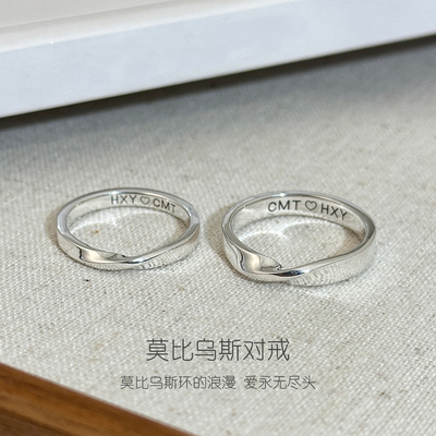 999足银莫比乌斯环情侣对戒纯银戒指素圈手工定制刻字七夕520礼物