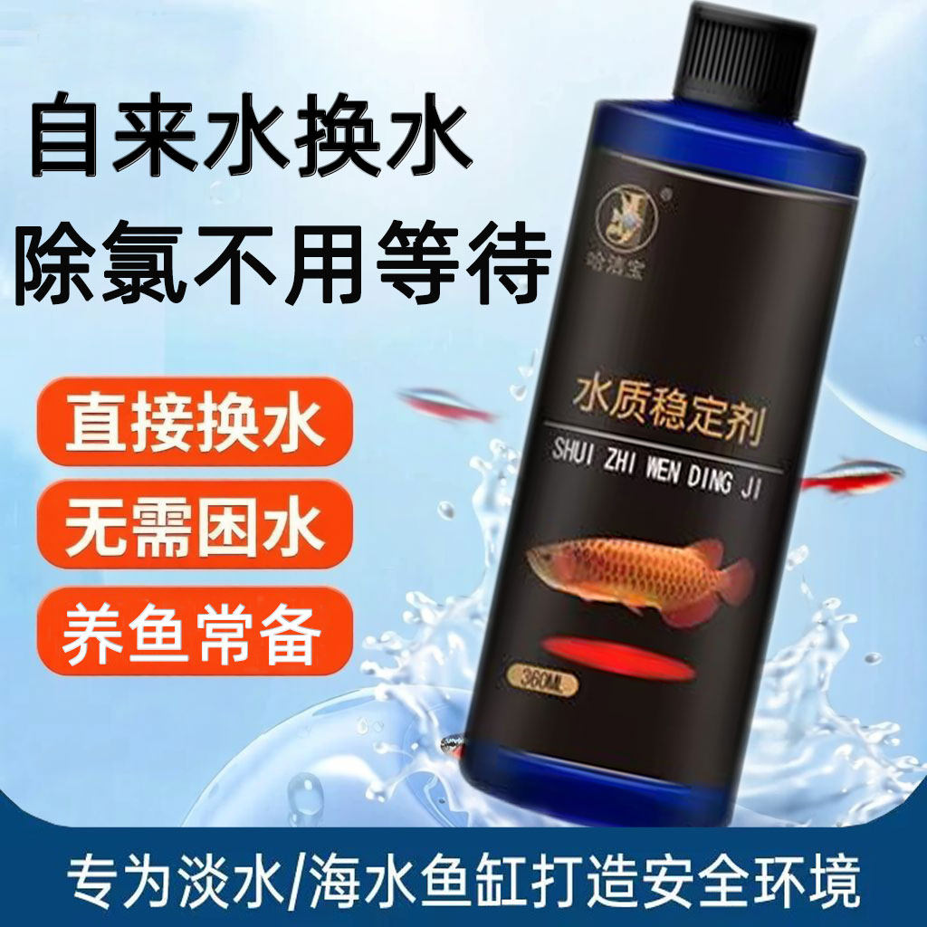水质稳定剂自来水除氯养鱼安定剂鱼缸用净化水质ph值鱼乐宝调节剂