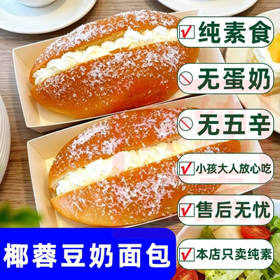 椰蓉豆奶面包无蛋奶纯素食