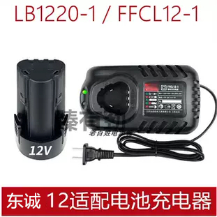 东12v充电手电钻LB1215锂电钻DCJZ10-10E手枪钻1220-1电池充电器