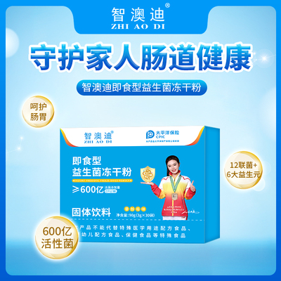 智澳迪 即食型益生菌冻干粉固体饮料(活菌型）90g（3gx30袋）