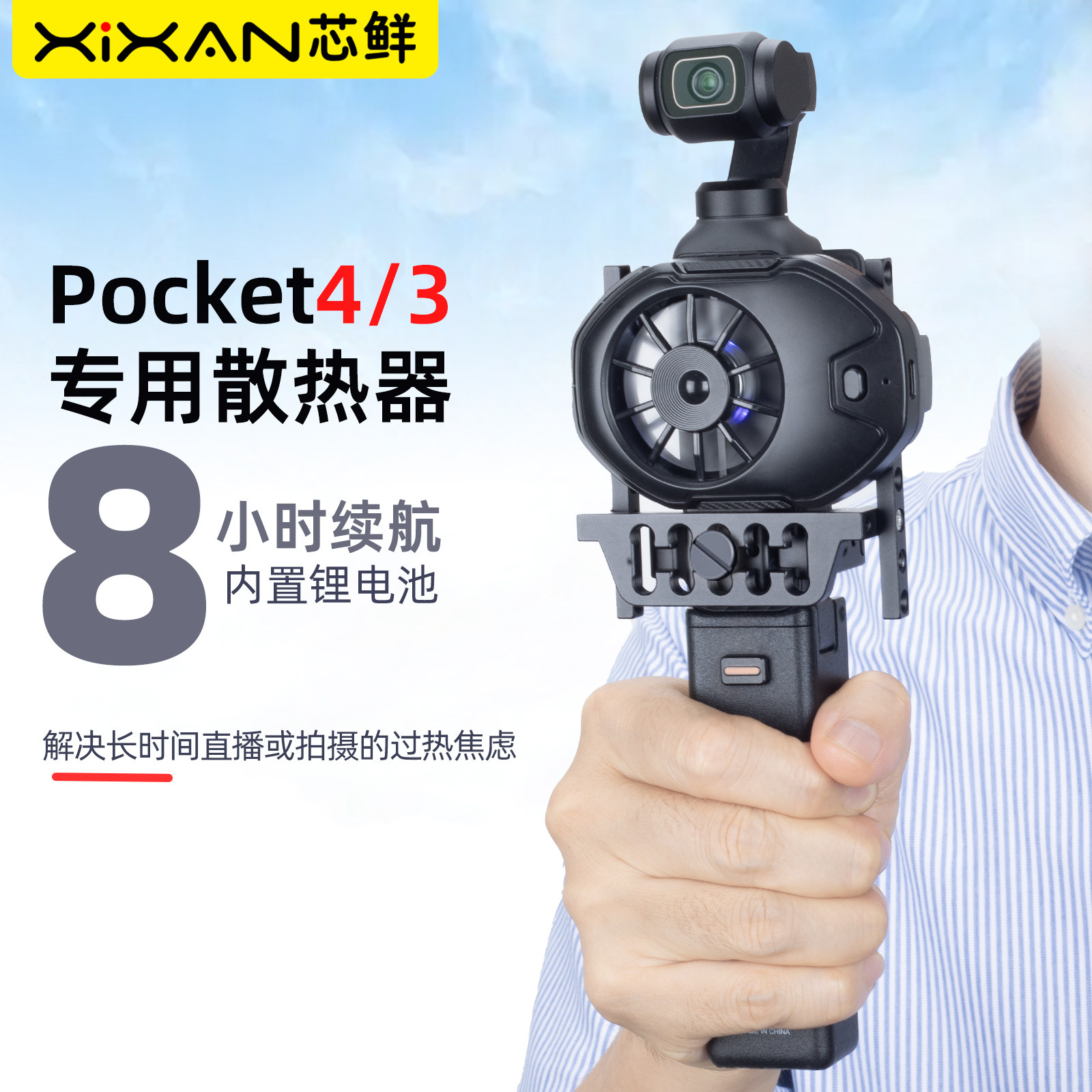 芯鲜P4F适用大疆Pocket4 Pocket3风冷散热器DJI P4 P3直播散热风扇支架OSMO口袋相机走播散热器超长续航8小时