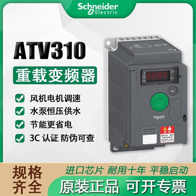 施耐德变频器ATV310系列风机保护 ATV310HU30N4A 3KW 三相380V
