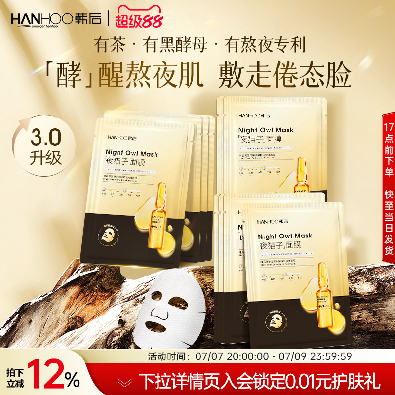 韩后黑酵母茶多酚面膜抗皱补水熬夜维稳紧致保湿水润30片贴片护肤