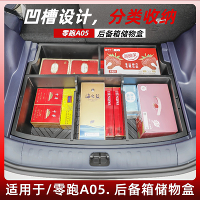 零跑A05后备箱下层储物盒