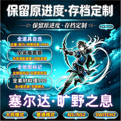 NS2塞尔达传说旷野之息存档修改 定制通关荒野之息大师剑光之弓