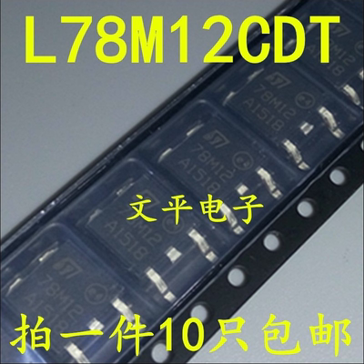 L78M12CDT 78M12 贴片TO-252 12V 0.5A 三端稳压管 三极管 10个