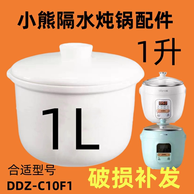 适配小熊DDZ-C10F1陶瓷配件隔水炖盅盖子陶瓷电炖锅1升内胆单盖