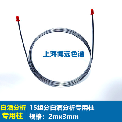 白酒分析专用柱15组分乙酸分析柱