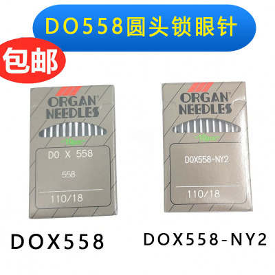 风琴机针DOX558圆头锁眼机