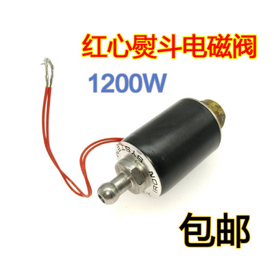 上海红心1200W 电磁阀线圈组件蒸汽整烫内牙零配件吊瓶熨斗电磁阀