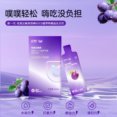 【华大正品】华大营养畅爽西梅汁通纤维便果蔬膳益生元