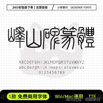 峄山碑篆体可商用古风毛笔书法篆书字体包Ps/Ai/Cdr设计素材字库