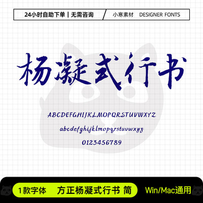 方正杨凝式行书古风毛笔书法行书字体包Ps/Ai/Cdr设计素材字体库