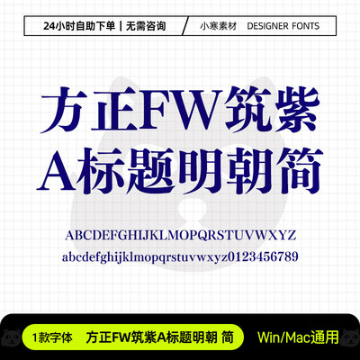 方正FW筑紫A标题明朝简广告创意海报粗宋体Ps/Ai/Cdr设计素材字库
