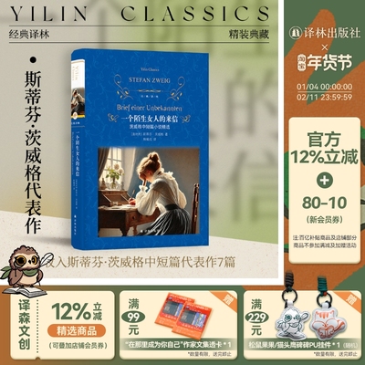 经典译林一个陌生女人的来信
