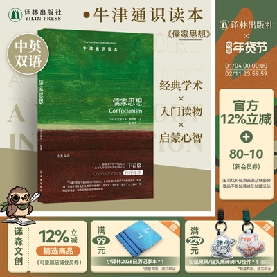 儒家思想（中英双语）牛津通识读本 南开大学哲学院院长干春松作序推荐中国社会发展人们精神生活女性家庭关系子女教育 译林正版