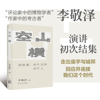 【签名本/毛边本 可选】空山横：讲演集，关于文学关于人 李敬泽演讲结集收录16篇文章曹雪芹鲁迅杜甫汪曾祺超级AI 译林正版直发